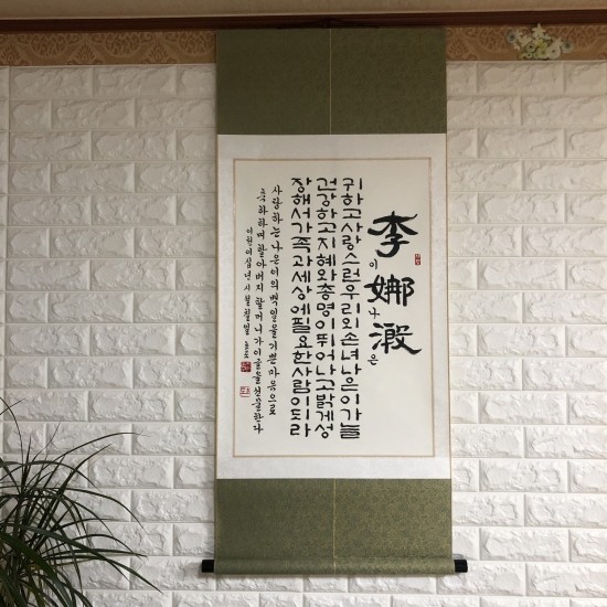 외할머니께서 주시는 손녀 백일 기념 선물 백일족자 외할아버지께서 주신 손주 百日 축하 선물 백일상 붓글씨 족자 삼촌